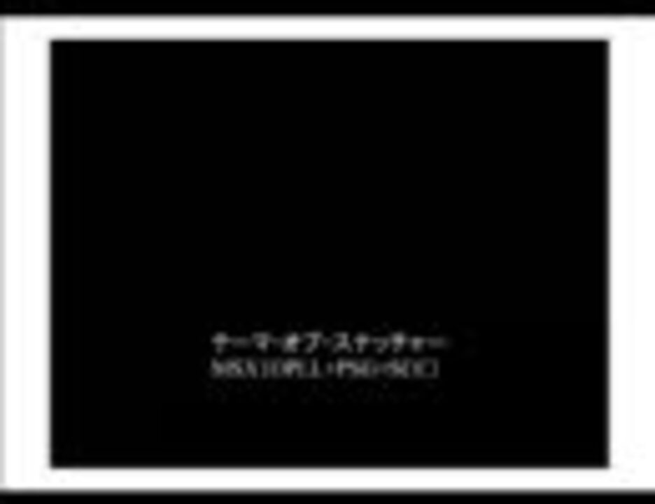 MSX（OPLL+PSG+SCC）テーマ・オブ・スナッチャー - ニコニコ動画