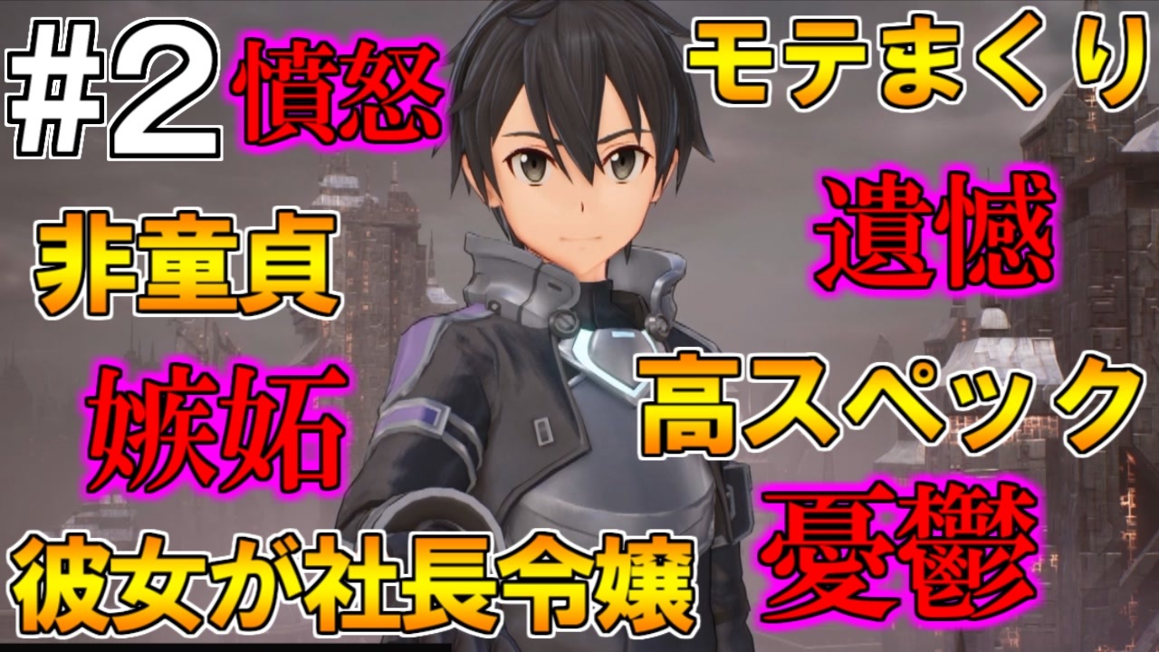 【SAOFB】VRMMO＝ヴァーチャルリアリティ萌え萌えオンライン#2【ソードアートオンラインフェイタルバレット】 - ニコニコ動画