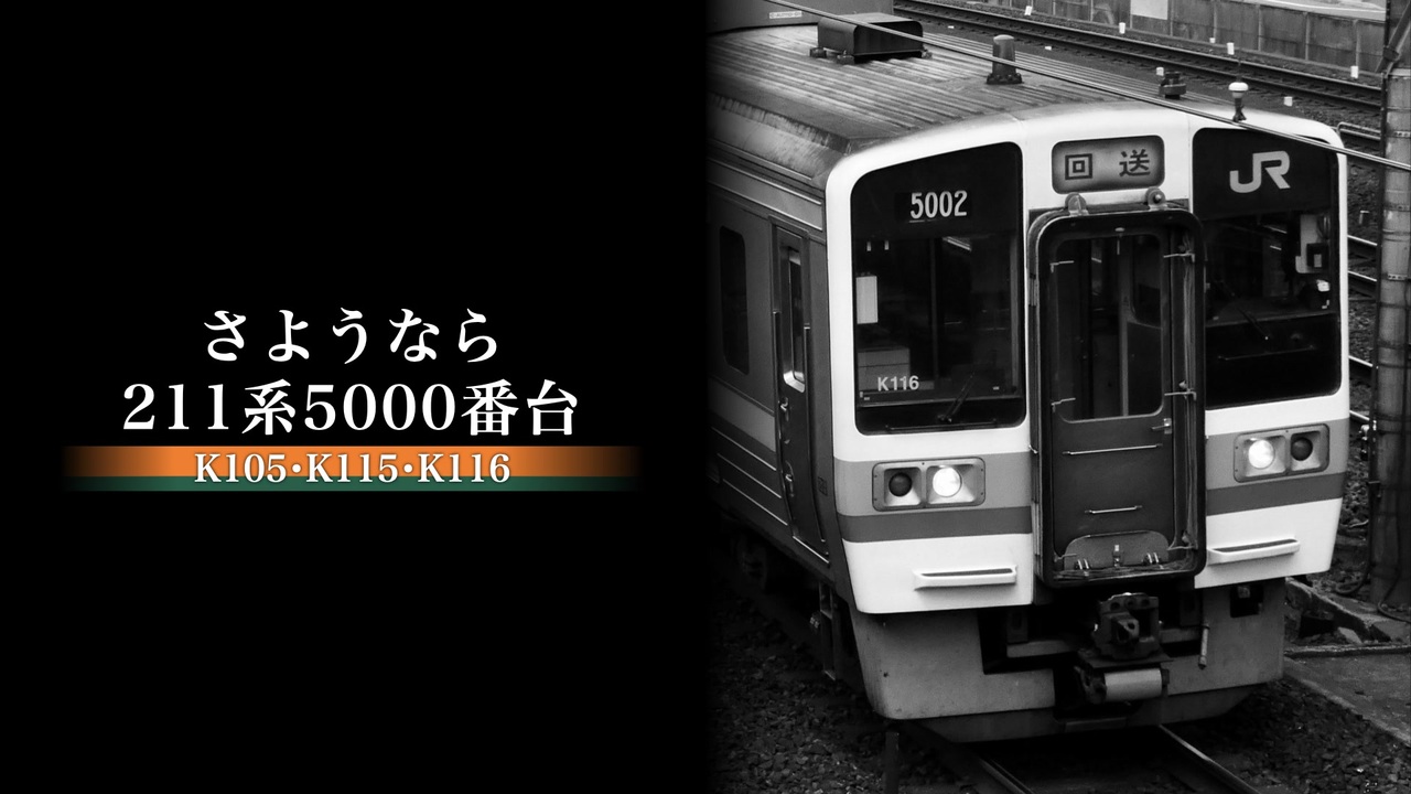 【JR東海】さようなら 211系5000番台 〜K105･K115･K116〜 - ニコニコ動画