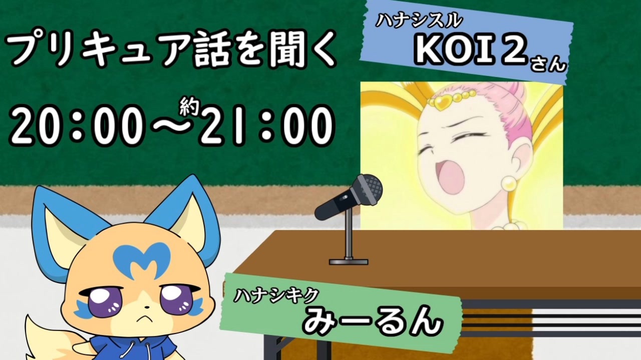 【KOI2】プリキュア雑談（アーカイブ）【みーるん】 - ニコニコ動画