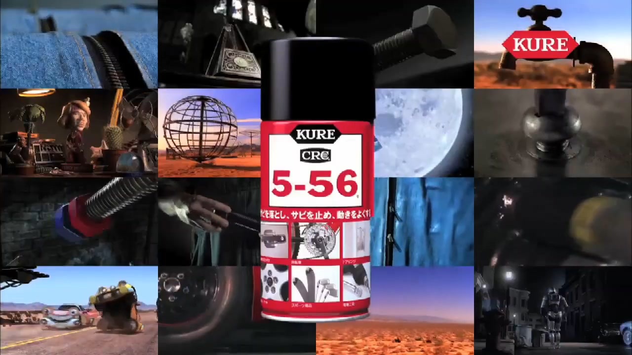 呉工業 KURE 5-56 CM集 1995年～2015年 - ニコニコ動画