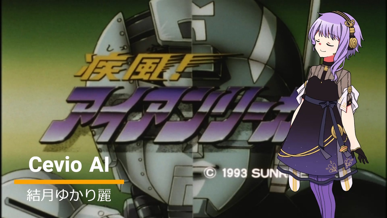 【CevioAI】アイアンリーガー～限りなき使命～【結月ゆかり麗】 - ニコニコ動画