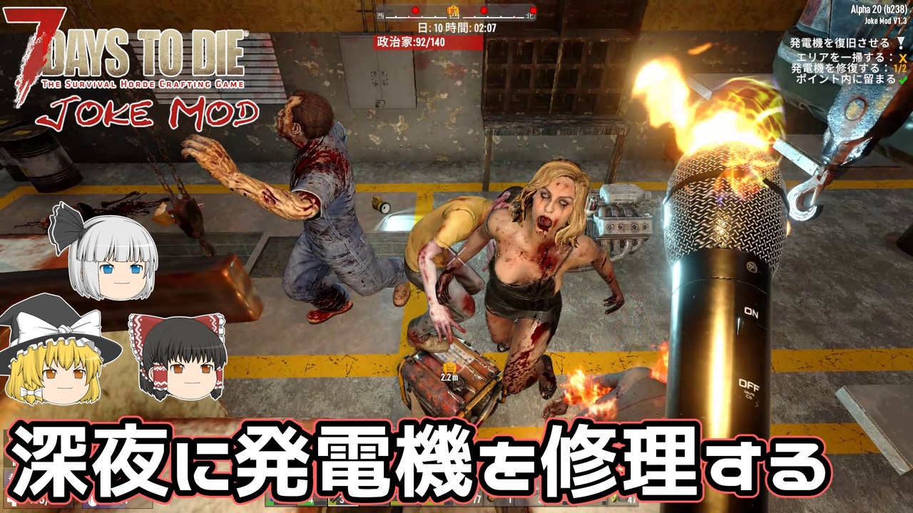 【7DTD JOKE MOD】ゾンビ世界のジョークなMOD Part8【ゆっくり実況】 - ニコニコ動画