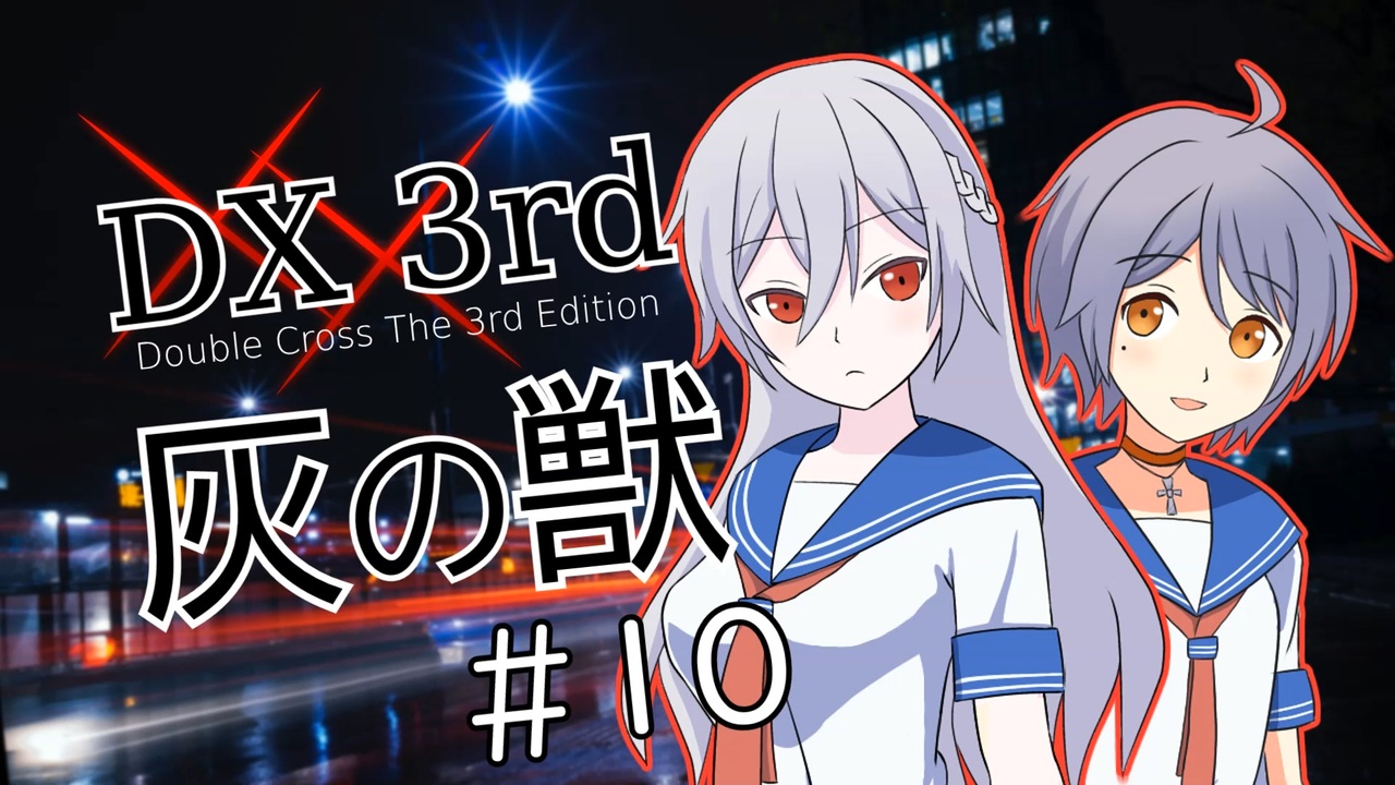 【DX3rd TRPG】灰の獣 第10話【実卓リプレイ】 - ニコニコ動画