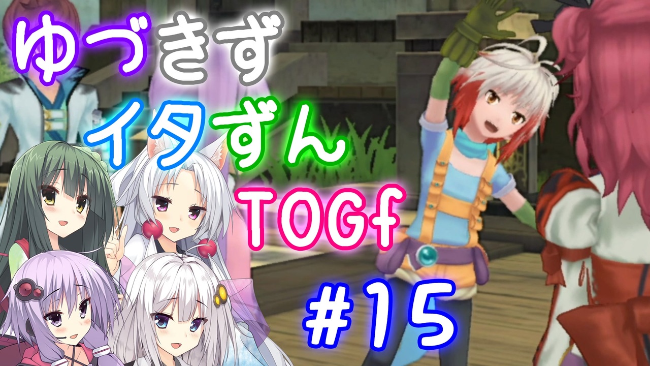 【TOGf】ハードな世界で仲間を守るRPG Part15【VOICEROID実況】 - ニコニコ動画