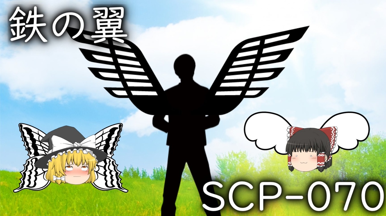 SCPを自分なりに説明してみる070【鉄の翼】 - ニコニコ動画