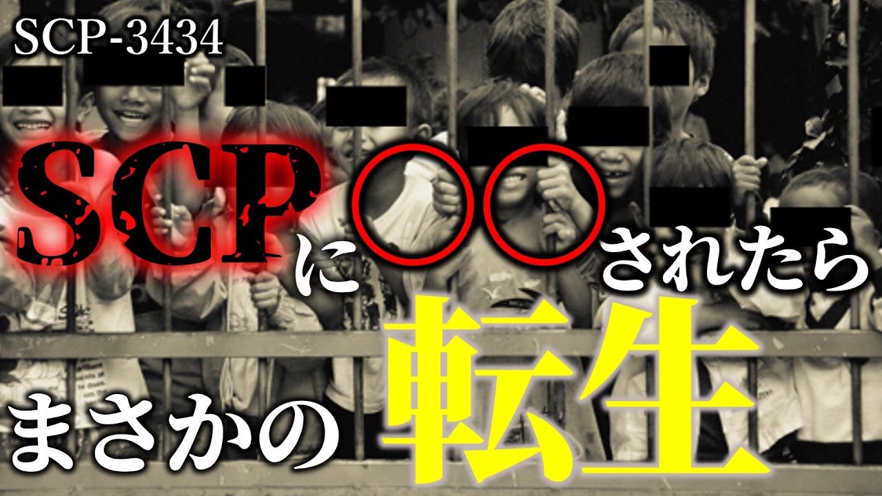 【ゆっくり解説】子供は何故生まれる事を拒むのか？ SCP-3434 …そして、我々は暗闇に留まる方が良い - ニコニコ動画