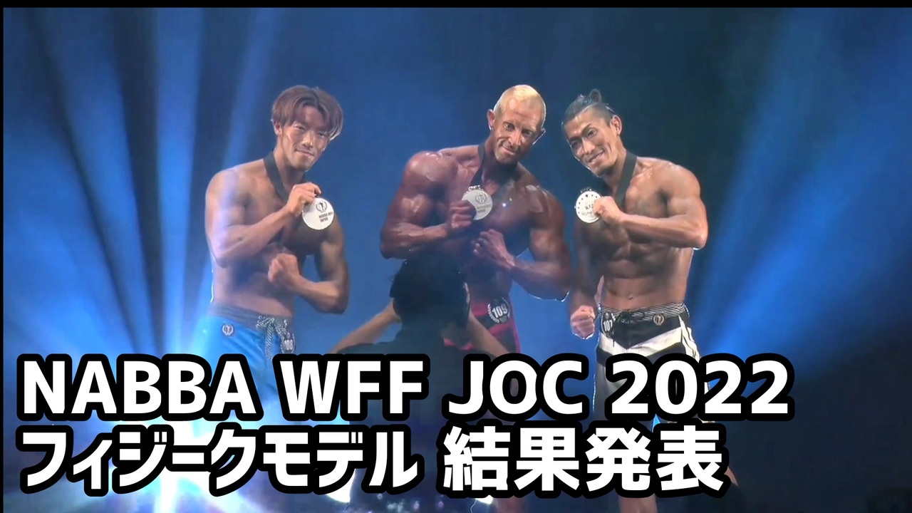 【結果発表】NABBA WFF JAPAN OPEN CHAMPIONSHIP 2022 PHYSIQUE MODEL 表彰式 と今後の ...