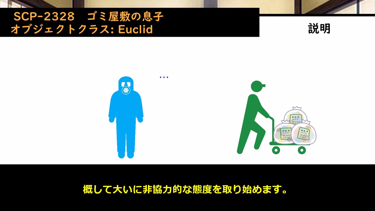 【SCP紹介 #6】SCP-2328 ゴミ屋敷の息子【ゆっくり解説】 - ニコニコ動画