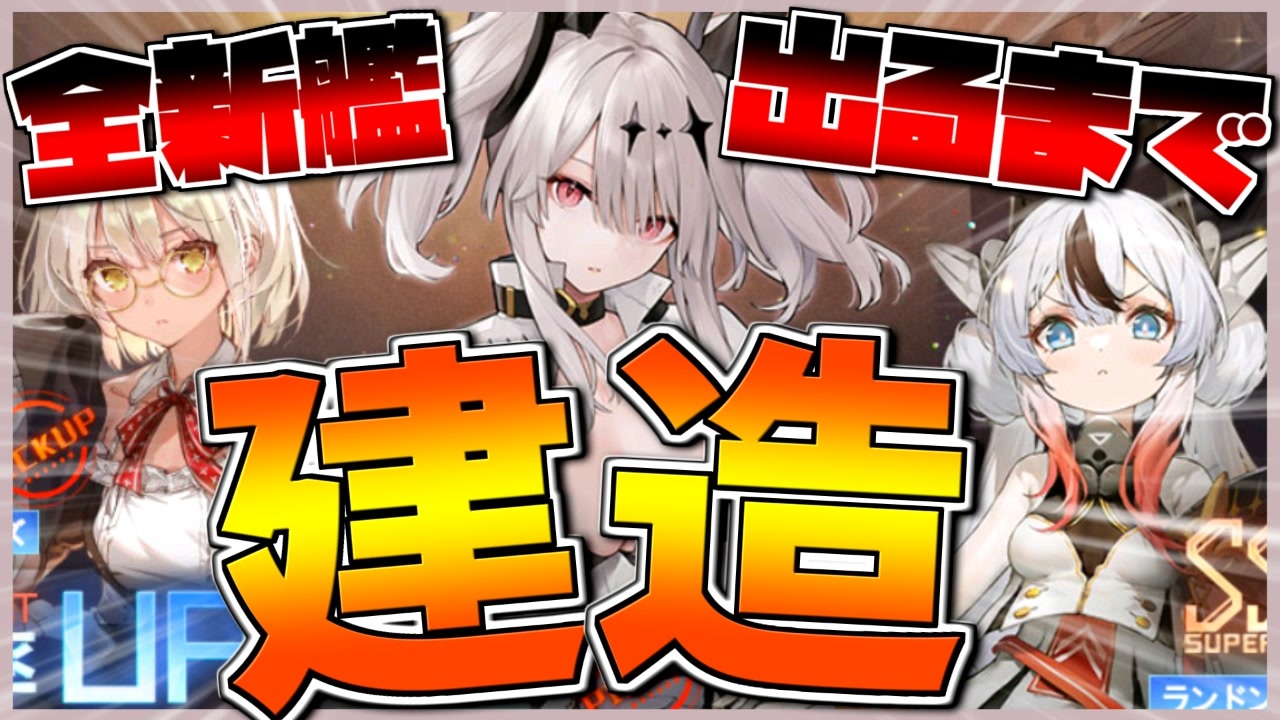 あまりの偏りに困惑！？〝アイリスの天使〟新艦全員出るまで建造【アズールレーン】 ニコニコ動画