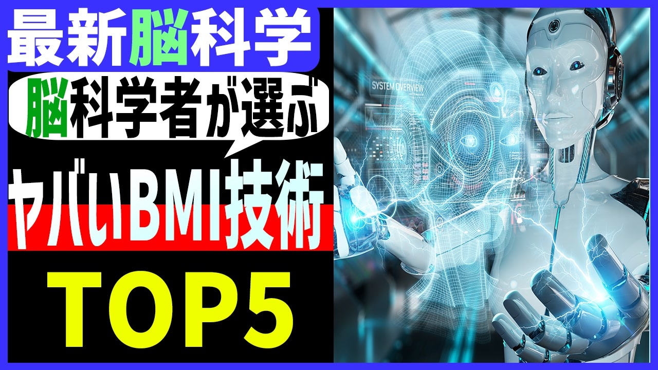 [ 脳科学者が選ぶ ] ヤバイ！！BMI技術5選 [ Rue ] Brain Machine Interface - ニコニコ動画