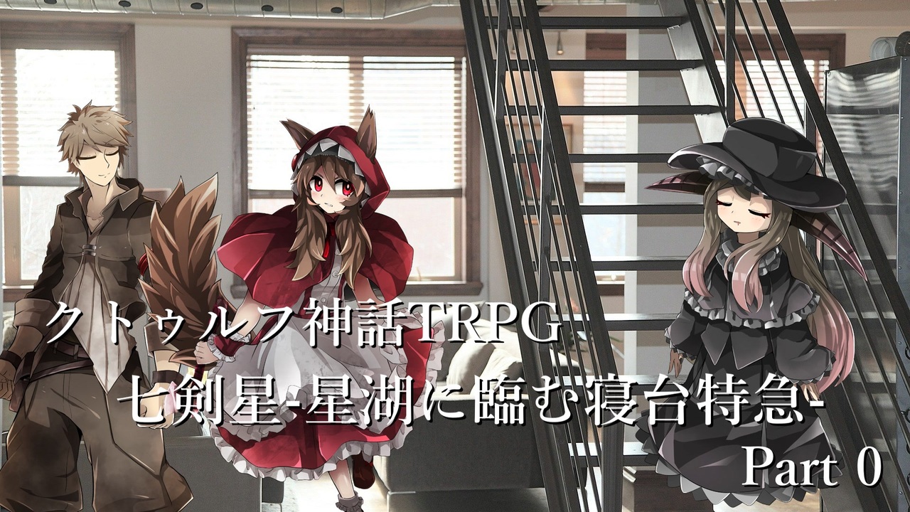 【クトゥルフ神話TRPG】七剣星-星湖に臨む寝台特急 part0 - ニコニコ動画