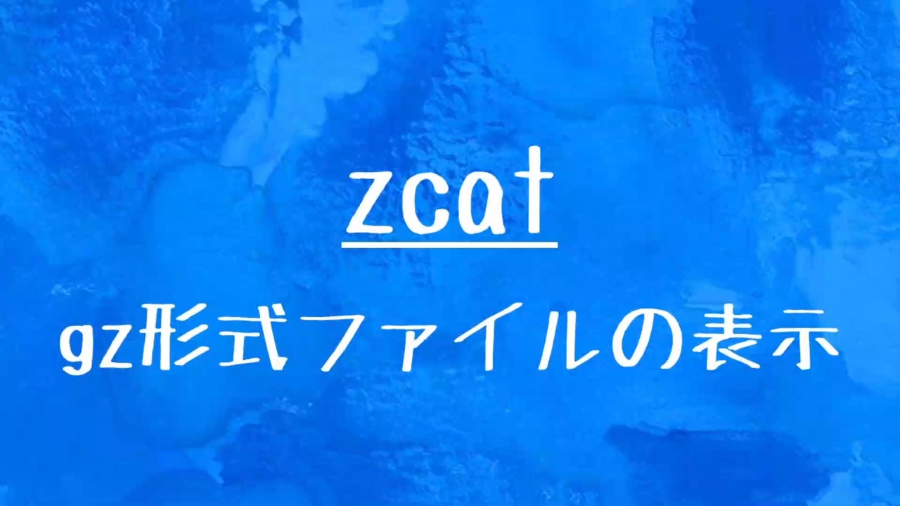 [10秒Linux]ざっくりわかる「zcat」 - ニコニコ動画