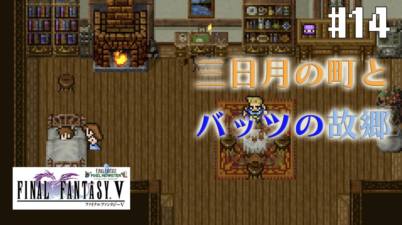 【ピクセルリマスターFF5】ぽんこつヒカセンが4つの心と旅する実況 Part.14【実況】 - ニコニコ動画