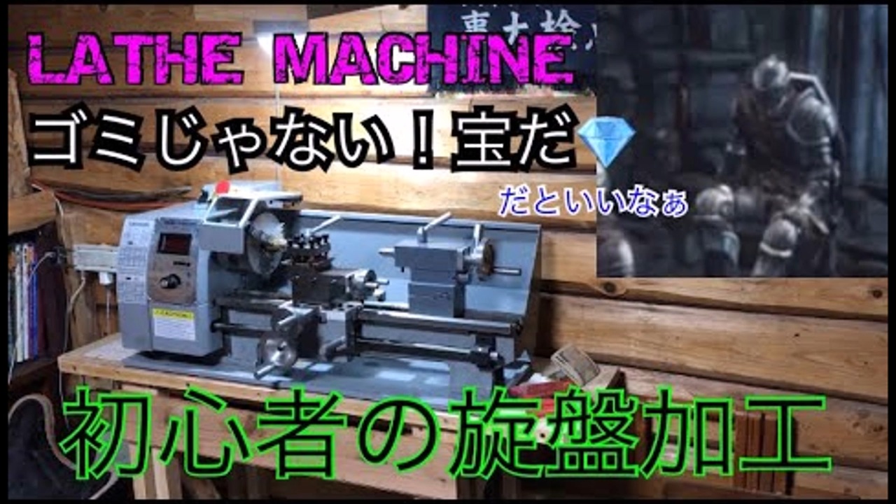 ぼっちオヤジが中華旋盤を設置して初削りでオリハルコンを生成していく - ニコニコ動画