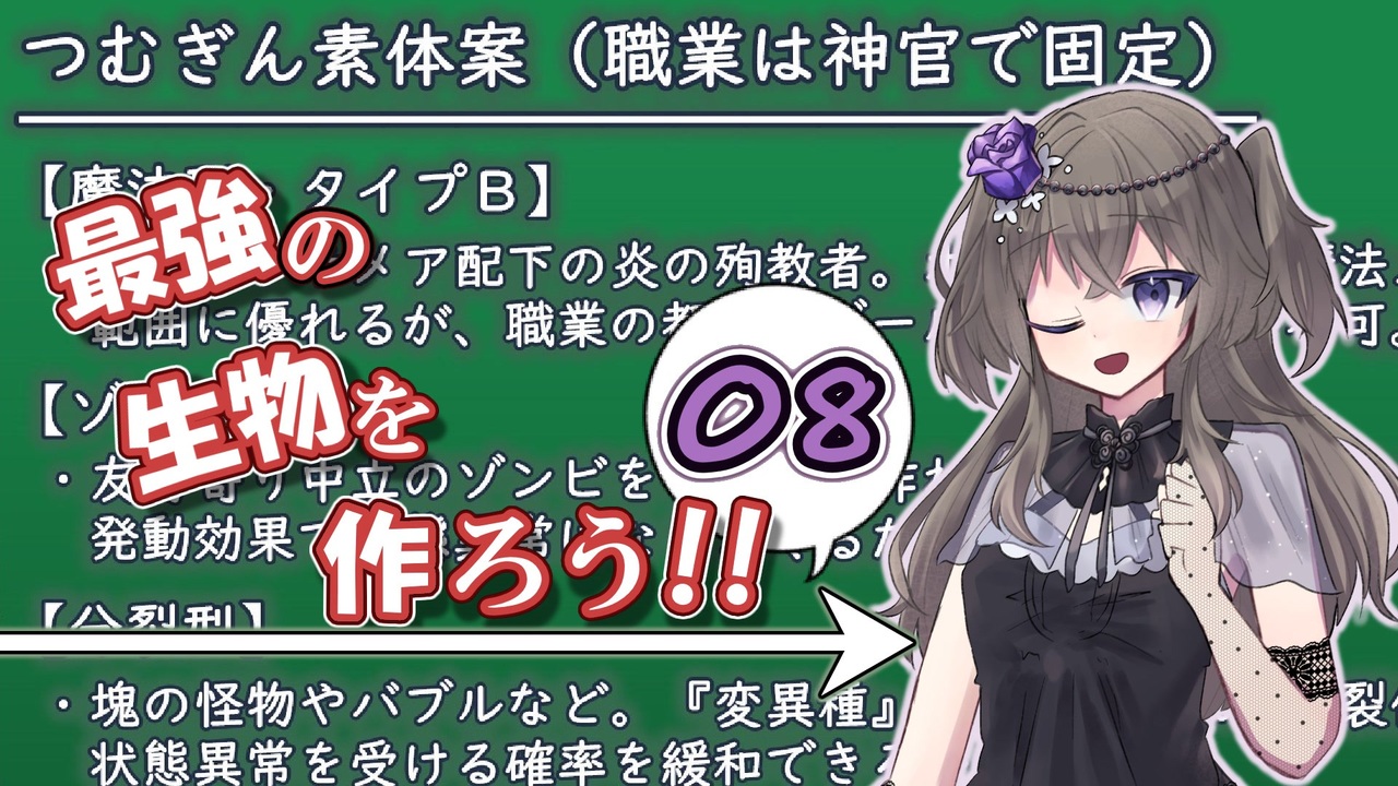 最強の生物を作ろう 08（Elona_MMAh／VOICEVOX実況） - ニコニコ動画