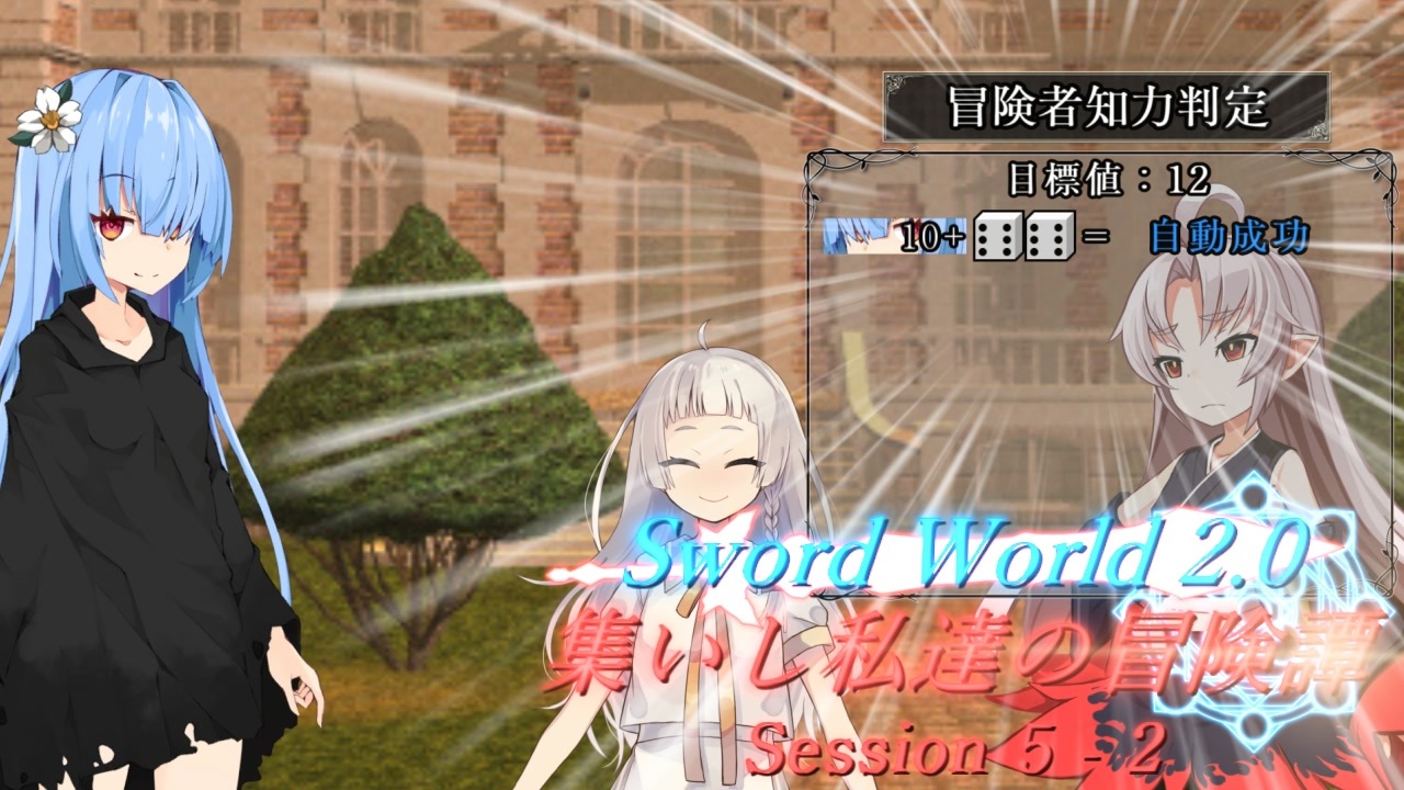 【SW2.0】集いし私達の冒険譚 session5-2『妖精の家』【ボイロTRPG／実卓リプレイ】 - ニコニコ動画