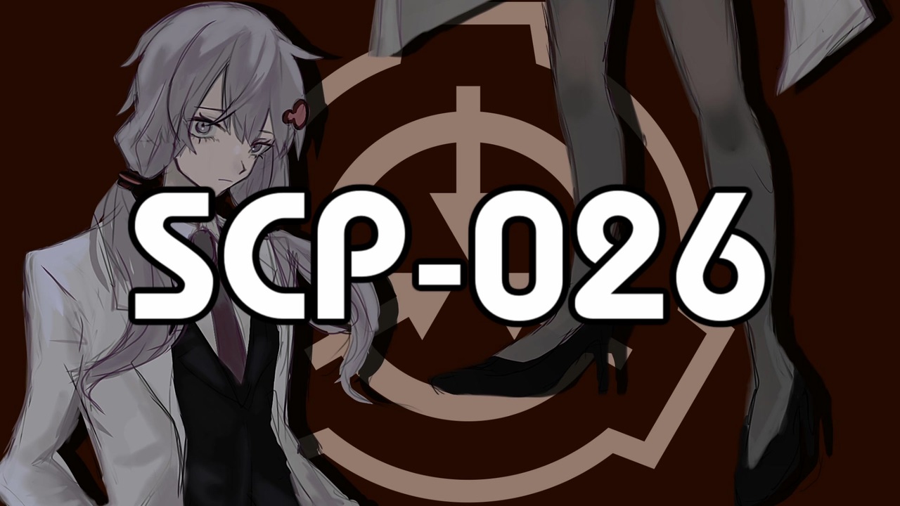 終わらない放課後【SCP-026】VOICEROID朗読会 - ニコニコ動画