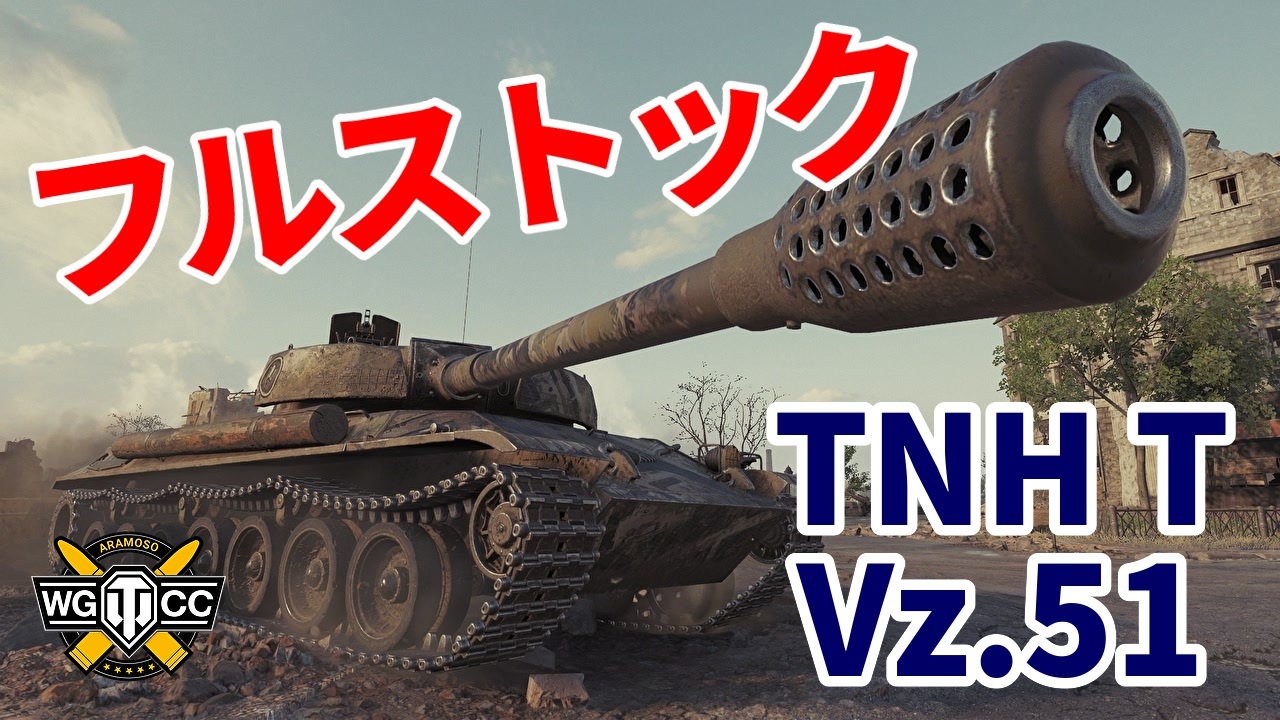 【WoT：TNH T Vz. 51】ゆっくり実況でおくる戦車戦Part1206 byアラモンド - ニコニコ動画