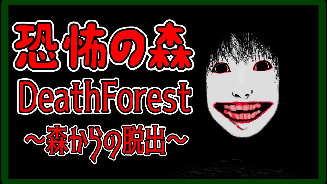 【恐怖の森】王道のホラゲを完全初見実況プレイpart1【deathforest ～森からの脱出～】 ニコニコ動画
