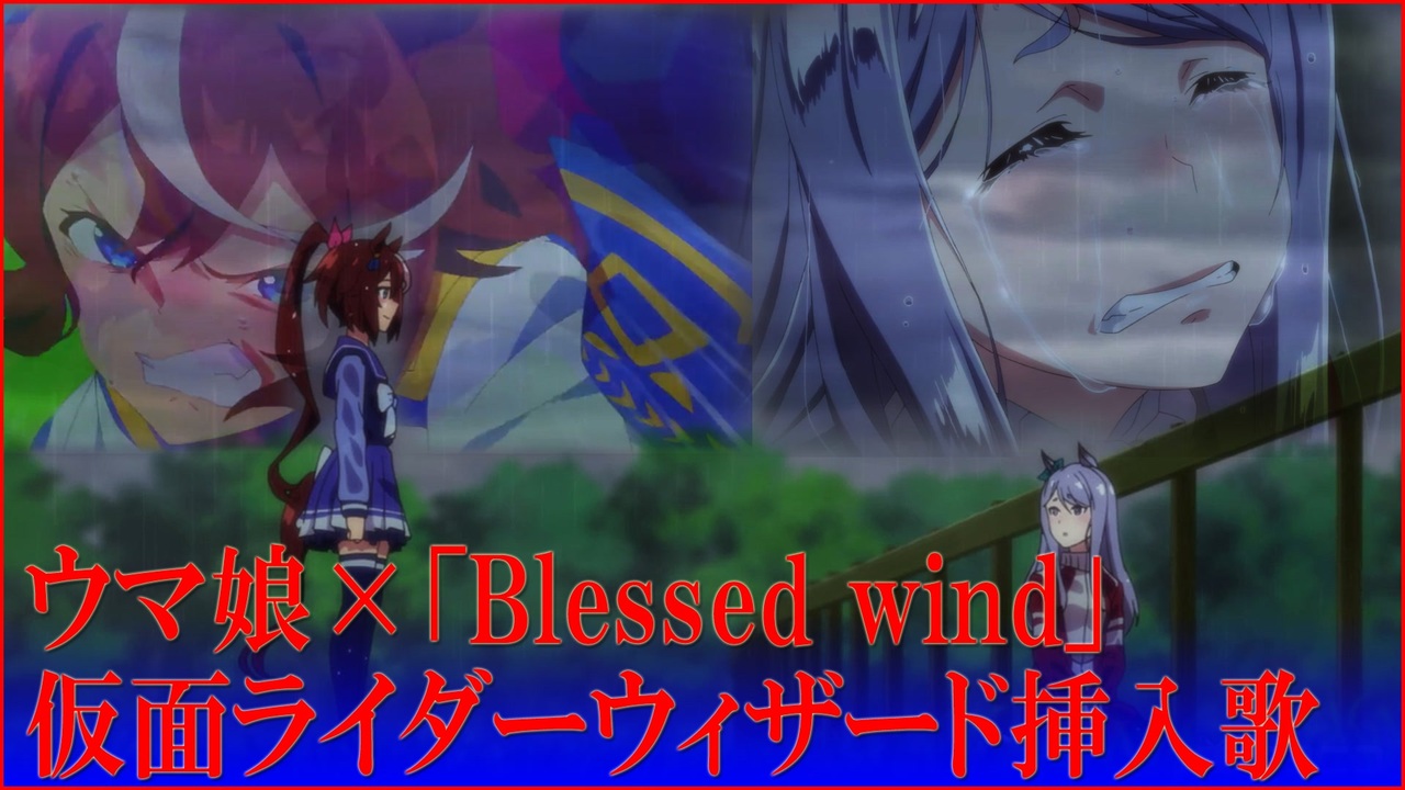 【ウマ娘MAD.36】ウマ娘 × 仮面ライダーウィザード「Blessed wind」 - ニコニコ動画