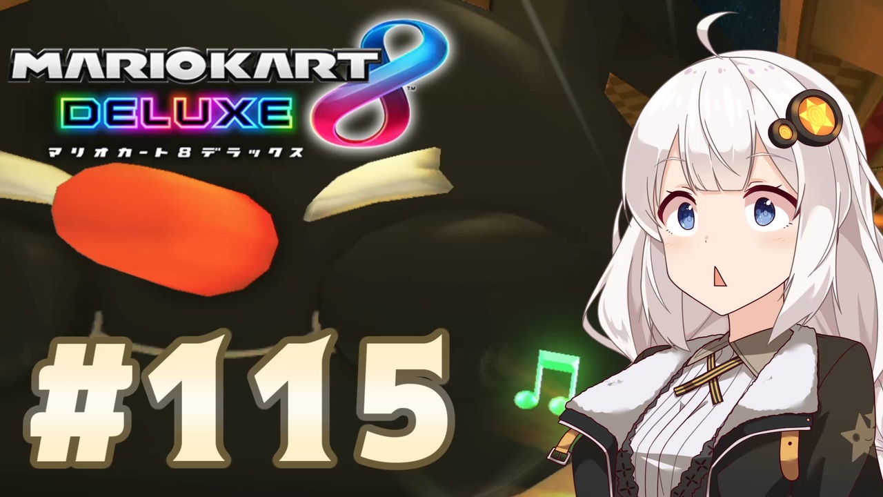 マリオカート8DX実況#115 ｜ VOICEROID紲星あかり実況 - ニコニコ動画
