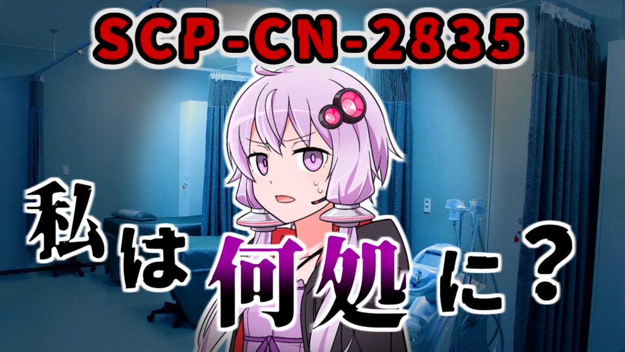 【結月のSCP語り 第40回】SCP-CN-2835「私は何処に？」 - ニコニコ動画