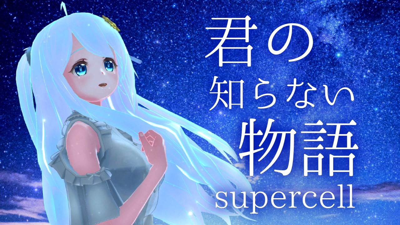 【歌ってみた】君の知らない物語 / supercell covered by 夢虹 - ニコニコ動画