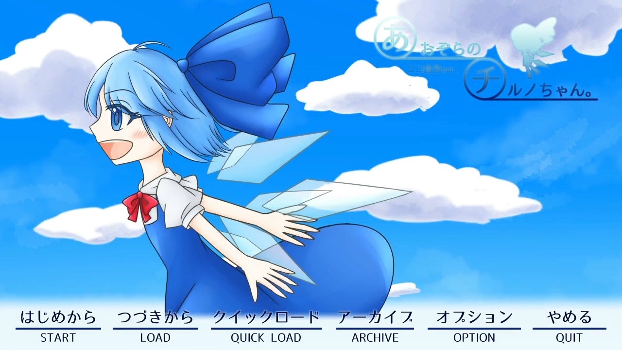 【第14回東方ニコ童祭】あおぞらのチルノちゃん ～ニコ童祭ver～ Pv【東方二次創作ゲーム】 ニコニコ動画