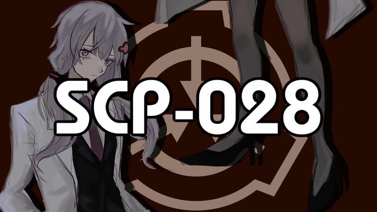 知識【SCP-028】VOICEROID朗読会 - ニコニコ動画