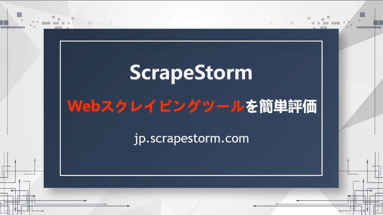 【ScrapeStorm】Webスクレイピングツールを簡単評価5選 - ニコニコ動画