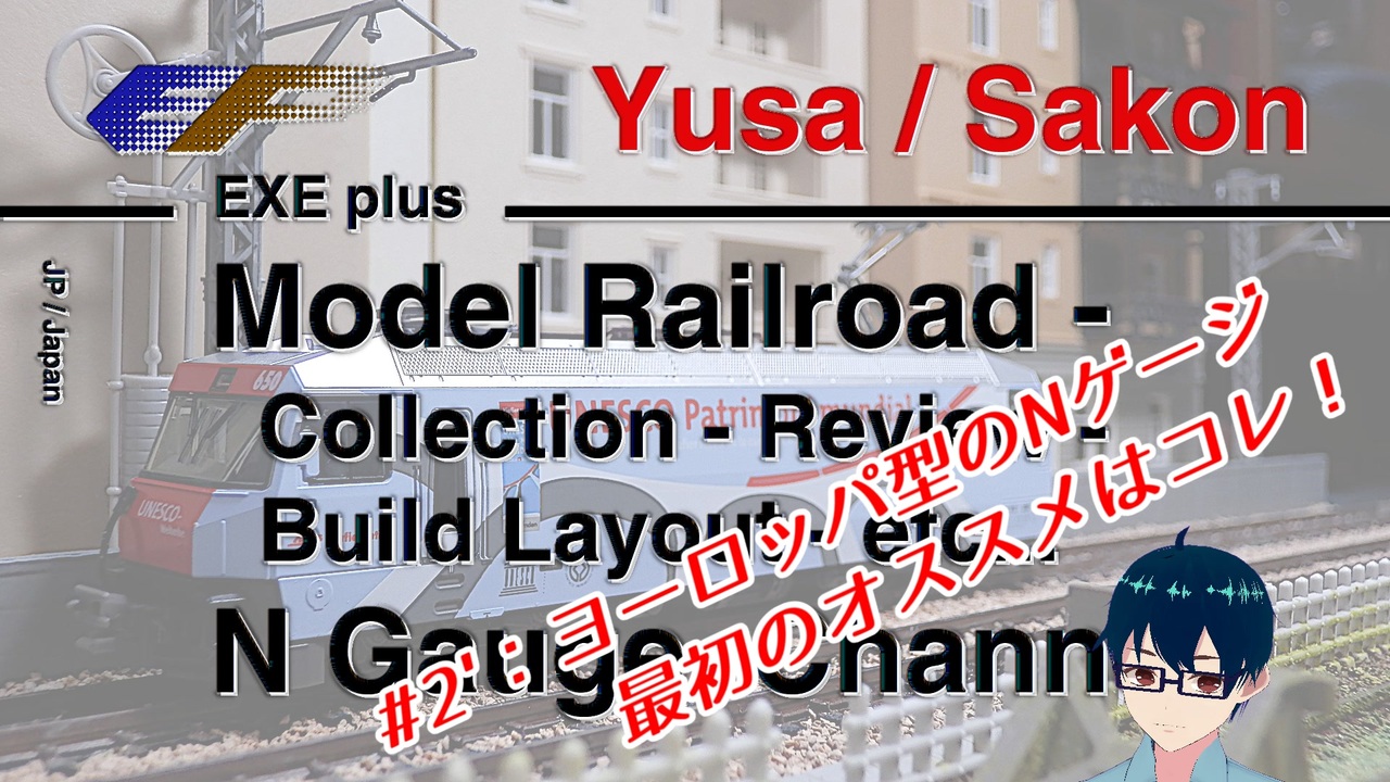 【EXE plus #2’】ヨーロッパ型のNゲージ 最初のオススメはコレ！ - ニコニコ動画