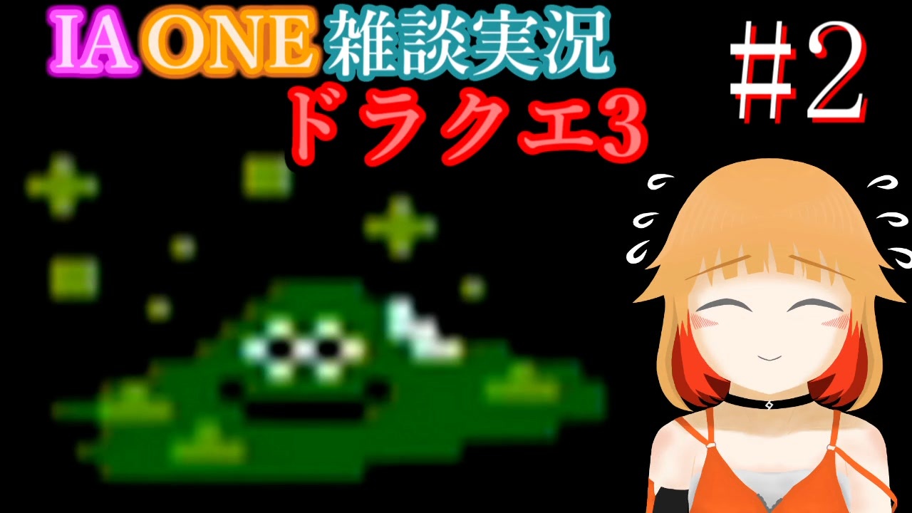 #2【ドラクエ3(FC)】IAONE雑談実況 - ニコニコ動画
