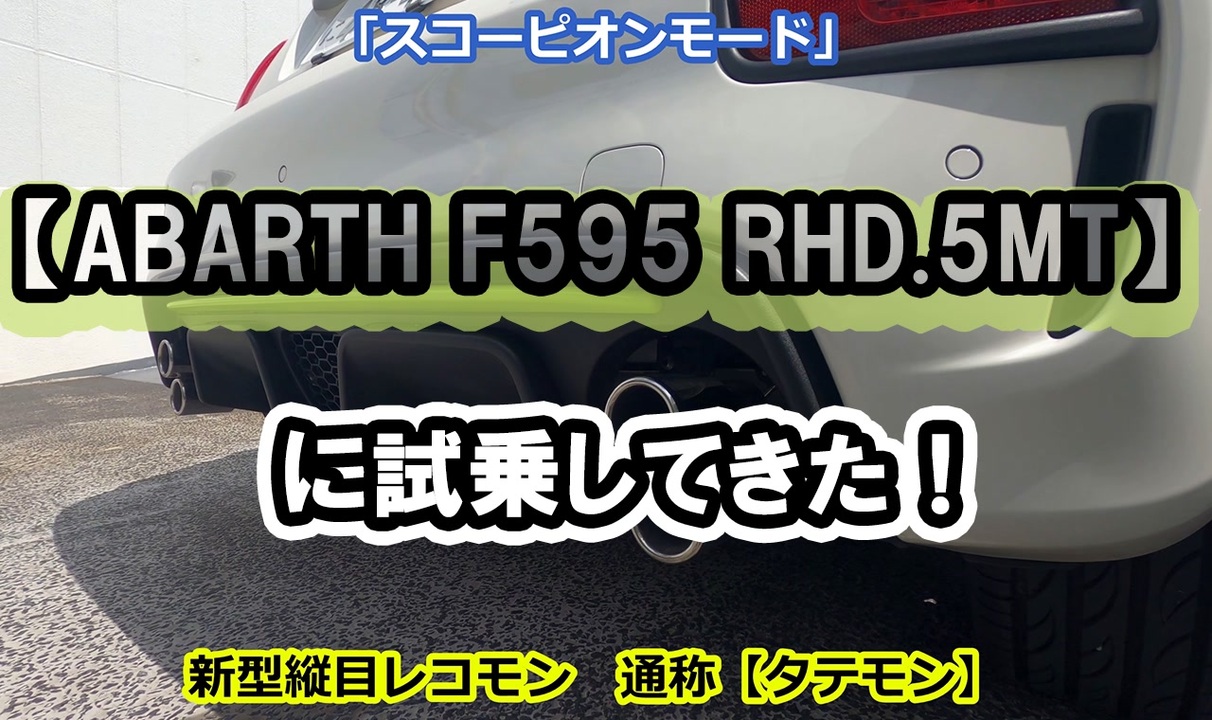 【ABARTH F595 5MT】に試乗してきた！ - ニコニコ動画
