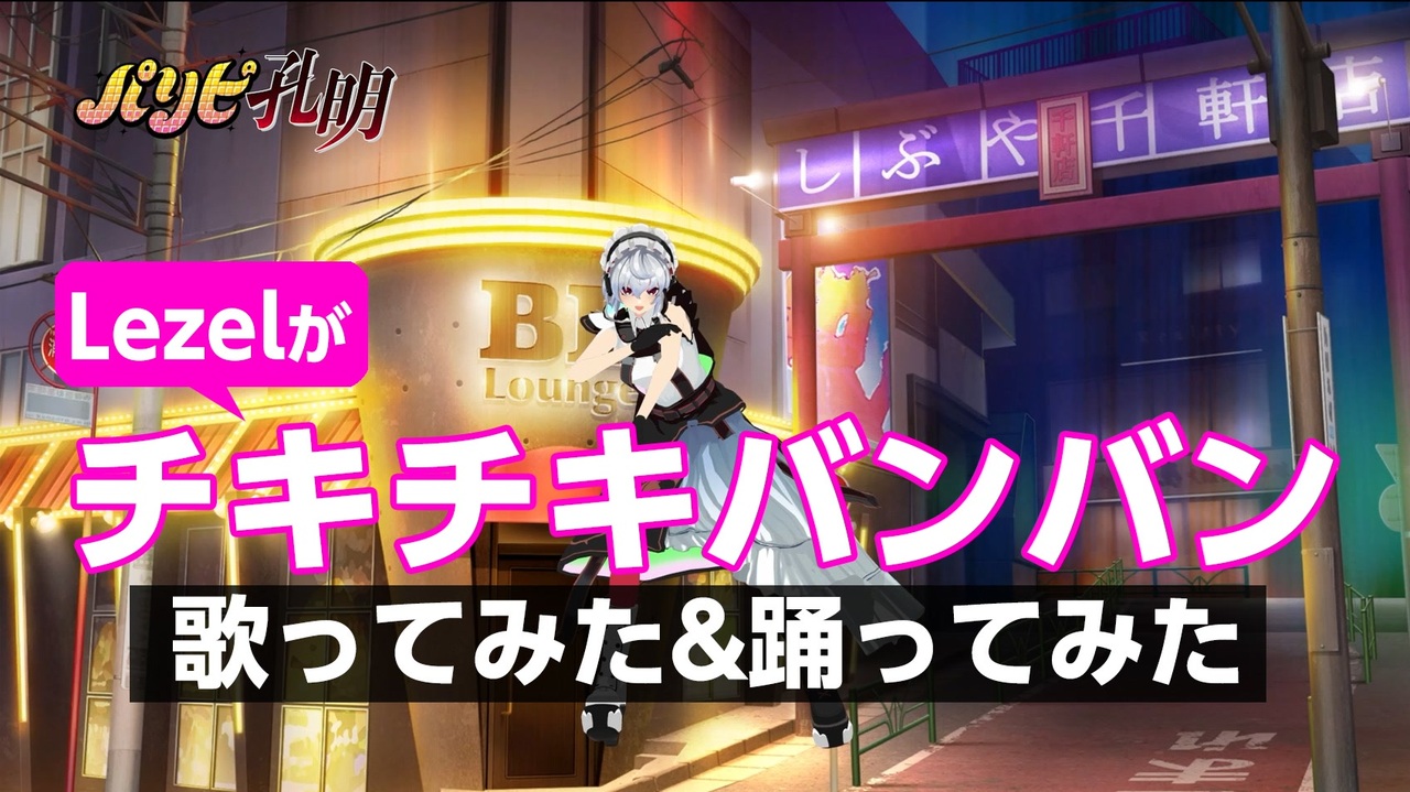 TVアニメ「パリピ孔明」歌唱キャストLezel「チキチキバンバン歌ってみた&踊ってみた」動画 - ニコニコ動画
