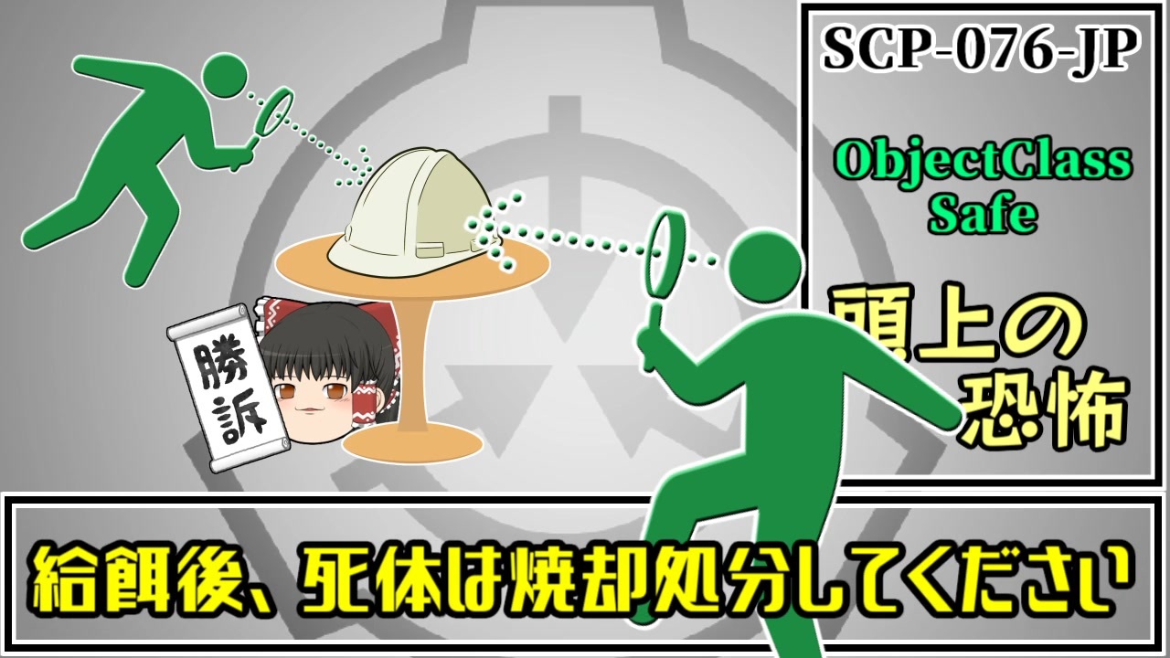 【ゆっくり解説】SCP-076-JP 頭上の恐怖 (SCP解説とはSCPを解説することであるシリーズ) - ニコニコ動画