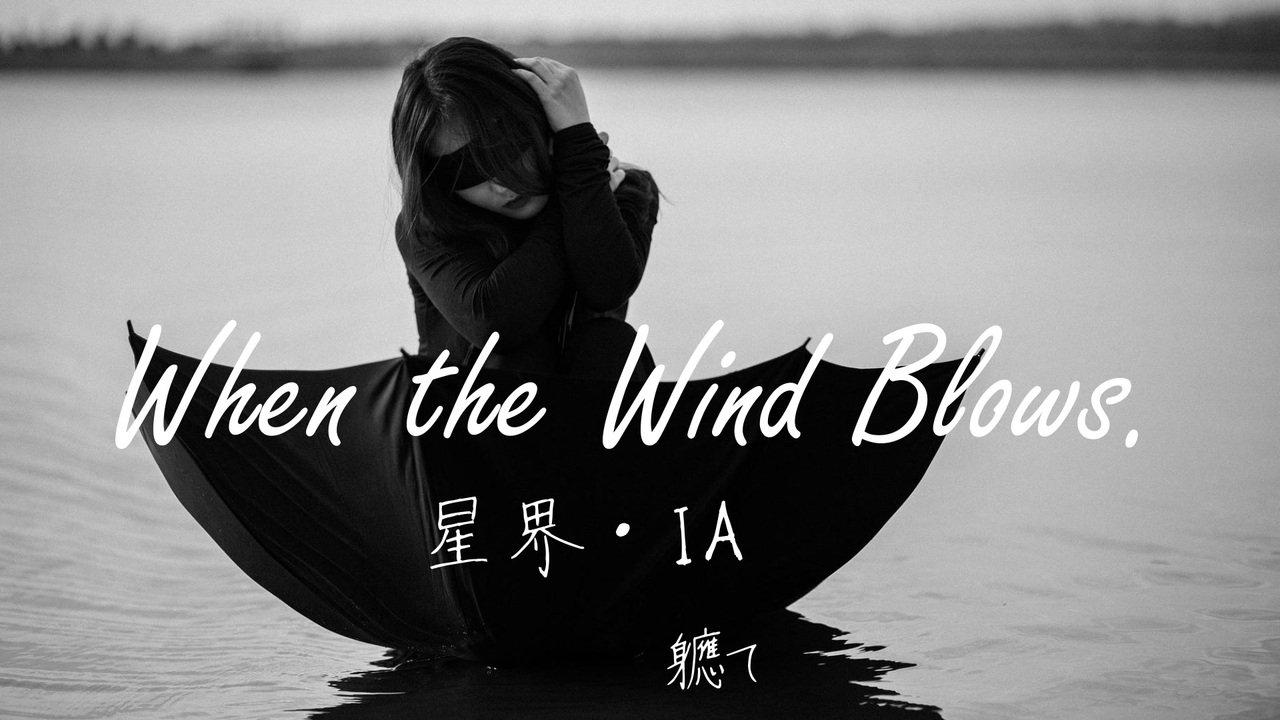 【IPPUN_GP】When the Wind Blows / 軈て-星界・IA - ニコニコ動画