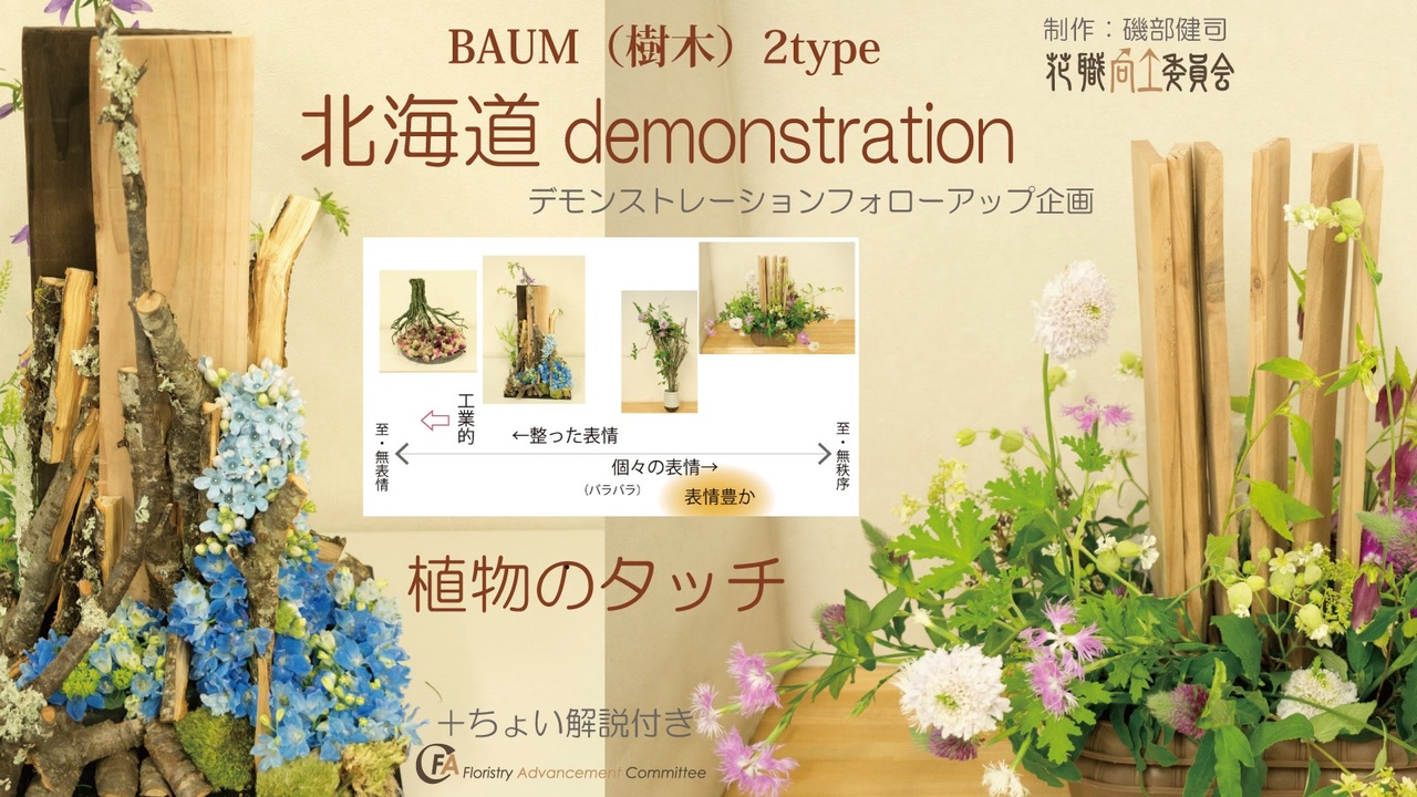 Demo樹木②【花職向上】baum角材② Howto全てみせます 北海道demo特別企画樹木・角材ver ニコニコ動画