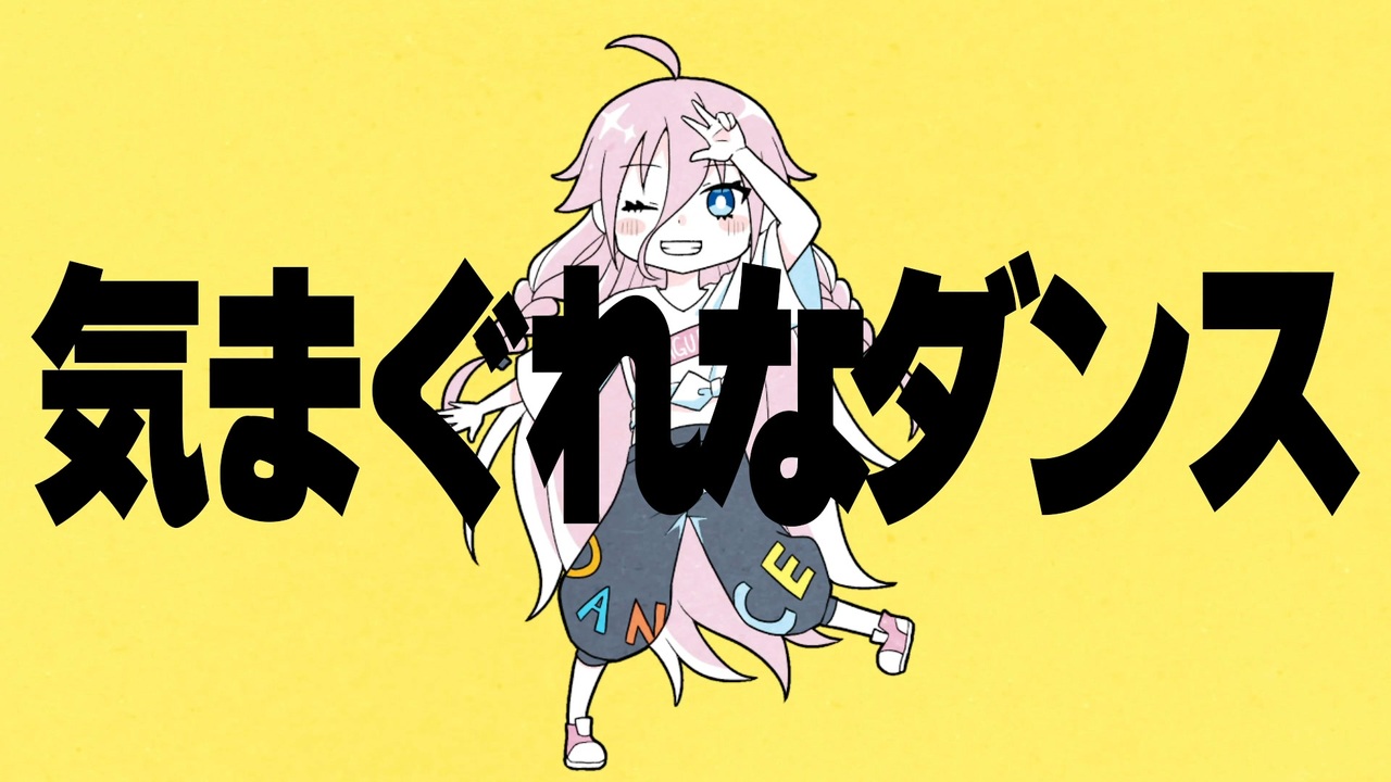 気まぐれなダンス/Simo feat.IA - ニコニコ動画