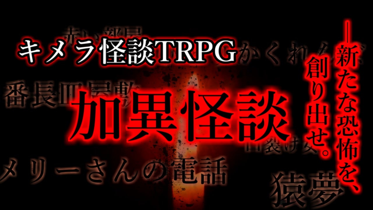 【VOICEROID劇場】キメラ怪談TRPG 加異怪談 - ニコニコ動画