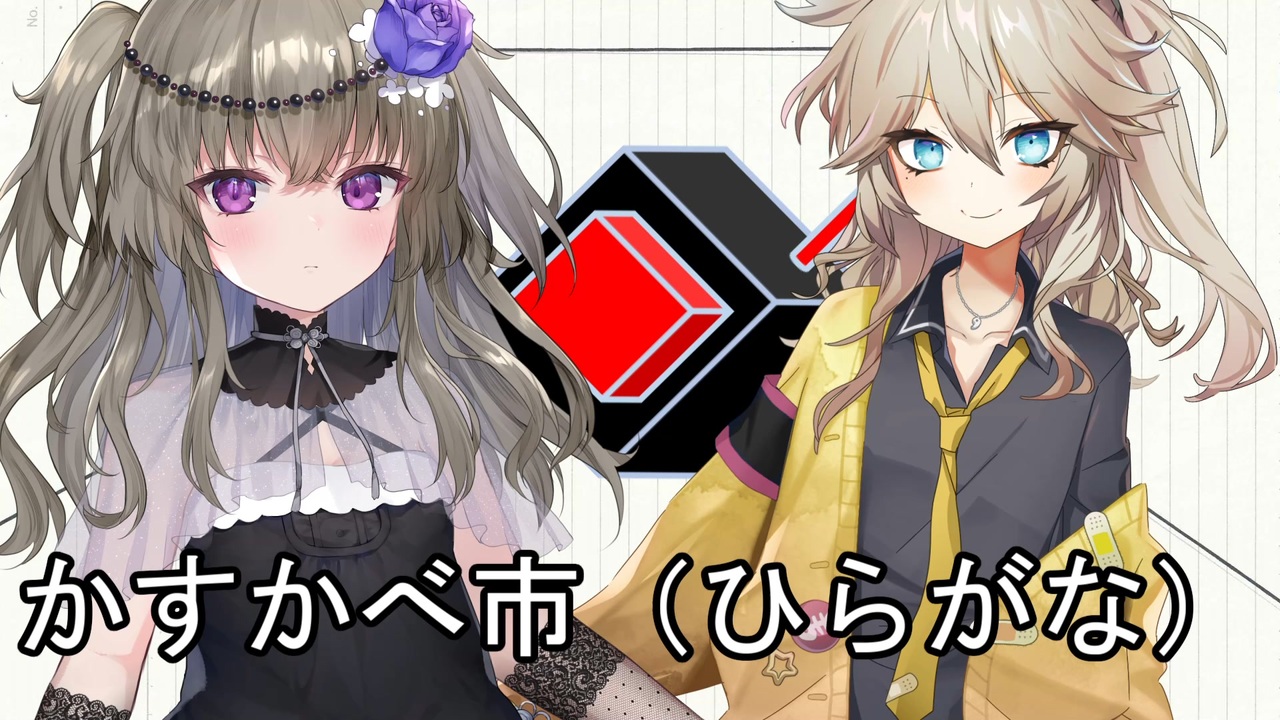 かすかべ市(ひらがな) - ニコニコ動画