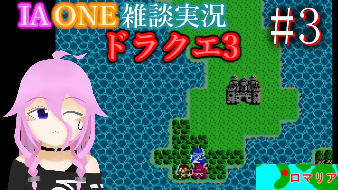 #3【ドラクエ3(FC)】IAONE雑談実況 - ニコニコ動画