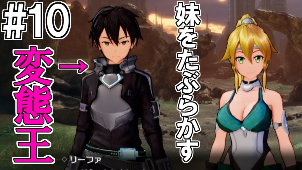 【SAOFB】VRMMO＝ヴァーチャルリアリティ萌え萌えオンライン#10【ソードアートオンラインフェイタルバレット】 - ニコニコ動画