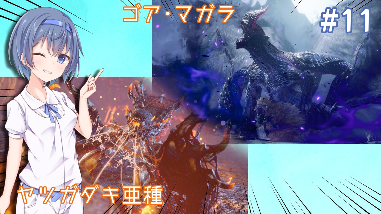 すずきつづみは全額受け取りたい #11【MHR:サンブレイク】【CeVIO&COEIROINK実況】 - ニコニコ動画