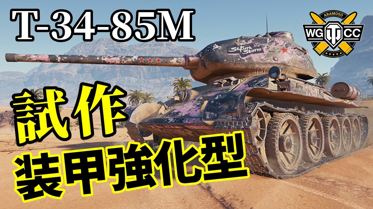 【WoT：T-34-85M】ゆっくり実況でおくる戦車戦Part1215 byアラモンド - ニコニコ動画