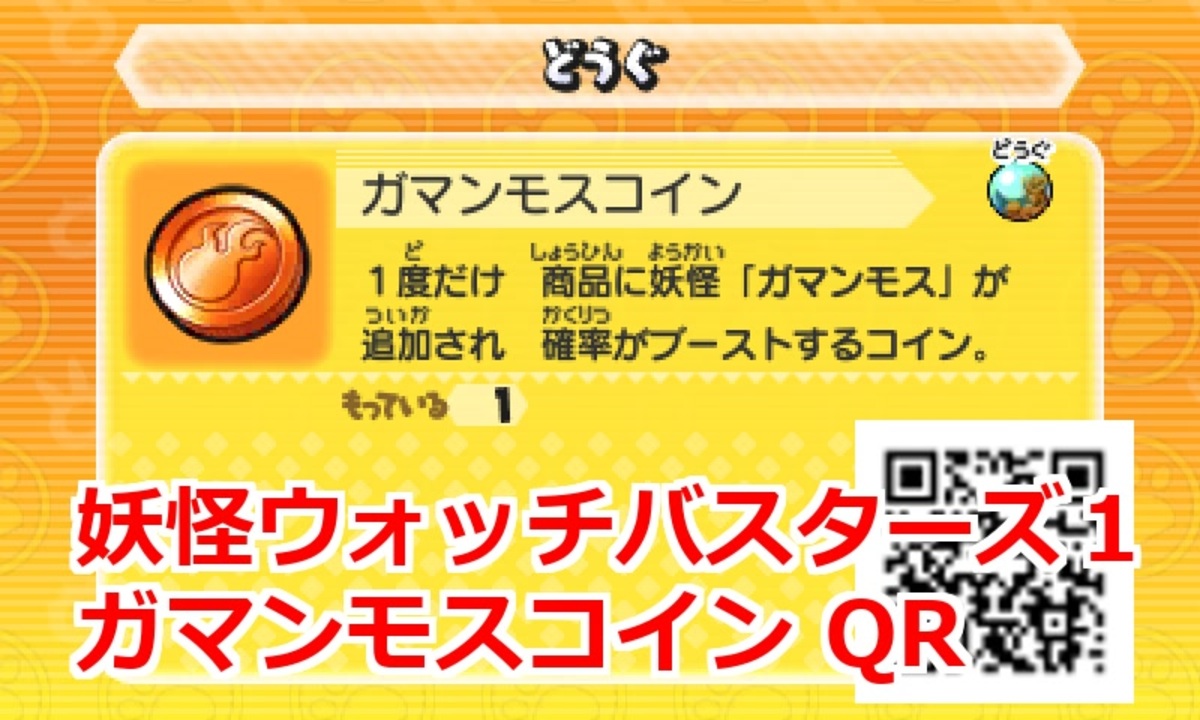 妖怪ウォッチバスターズ1 QRコード ガマンモスコイン / Enduriphant Coin - ニコニコ動画