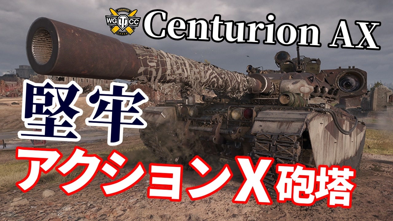【WoT：Centurion Action X】ゆっくり実況でおくる戦車戦Part1216 byアラモンド - ニコニコ動画