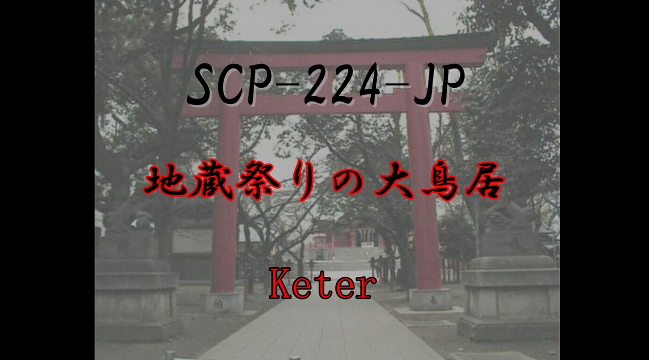 SCP-224-JP 地蔵祭りの大鳥居 【解説】 - ニコニコ動画