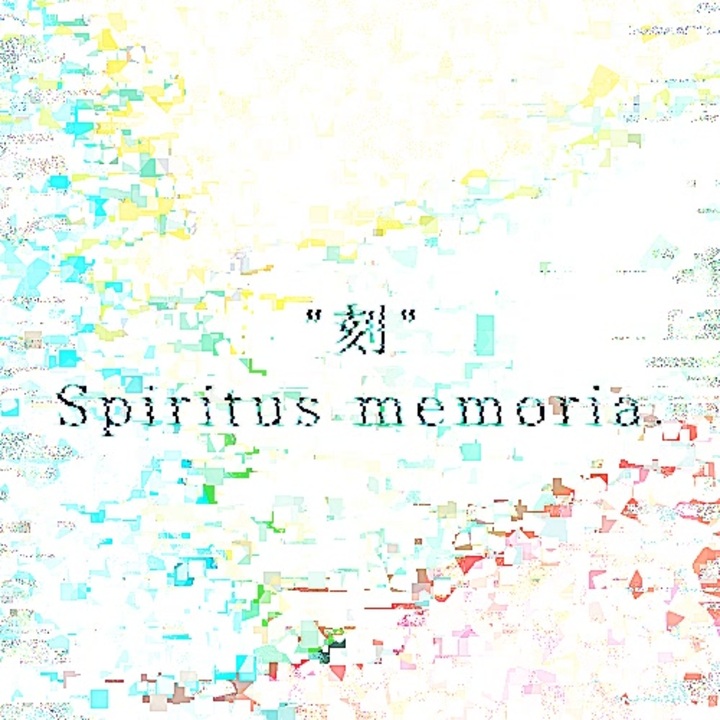 "刻" Spiritus memoria. - ニコニコ動画