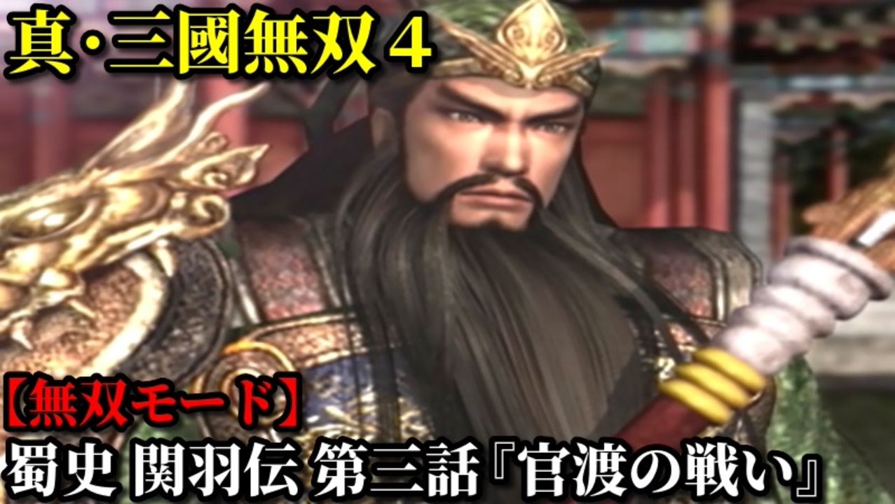 真・三國無双4 Part23 蜀史 関羽伝 第三話『官渡の戦い』曹操軍vs袁紹軍【無双モード】 ニコニコ動画